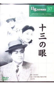 &nbsp;&nbsp;&nbsp; 日本名作映画集37　十三の眼 の詳細 発売元: Cosmo　Contents カナ: ニホンメイサクエイガシュウ37ジュウサンノメ / マツダサダツグ ディスク枚数: 1枚 品番: COS037 リージ...