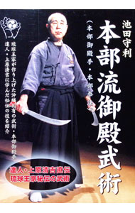 &nbsp;&nbsp;&nbsp; 池田守利　本部流御殿武術　DVD−BOX の詳細 発売元: クエスト カナ: イケダモリトシモトブリュウウドゥンブジュツディーブイディーボックス / スポーツカクトウギ ディスク枚数: 2枚 品番: S...