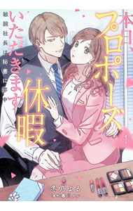 &nbsp;&nbsp;&nbsp; 本日、プロポーズ休暇いただきます−敏腕社長は秘書に夢中− 1 (B6版) の詳細 出版社: ハーパーコリンズ・ジャパン レーベル: マーマレードコミックス 作者: 冬乃よる サイズ: B6版 ISBN:...