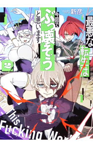 &nbsp;&nbsp;&nbsp; 最悪な転生は今回でぶっ壊そうと思います 2 (B6版) の詳細 出版社: 少年画報社 レーベル: ヤングキングコミックス 作者: 新彦 サイズ: B6版 ISBN: 9784785977306 発売日:...