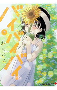 &nbsp;&nbsp;&nbsp; バイバイバイ 下 (B6版) の詳細 出版社: 集英社 レーベル: ジャンプコミックス 作者: あんねこ サイズ: B6版 ISBN: 9784088842325 発売日: 2024/09/04 関連商...