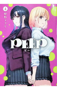 &nbsp;&nbsp;&nbsp; "PEEP 4" B6版 の詳細 出版社: 講談社 レーベル: ヤングマガジンKC　SP 作者: 植野メグル カナ: ピープ / ウエノメグル サイズ: B6版 ISBN: 9784065405352 ...