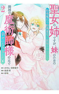 &nbsp;&nbsp;&nbsp; 聖女の姉ですが、妹のための特殊魔石や特殊薬草の採取をやめたら、隣国の魔術師様の元で幸せになりました！ 2 (B6版) の詳細 出版社: スクウェア・エニックス レーベル: ガンガンコミックスUP！ 作者...