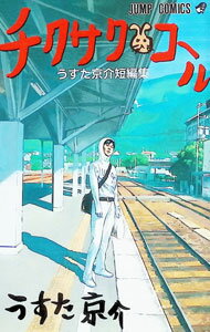 &nbsp;&nbsp;&nbsp; うすた京介短編集−チクサクコール− 新書版 の詳細 カテゴリ: 中古コミック ジャンル: 少年 出版社: 集英社 レーベル: ジャンプコミックス 作者: うすた京介 カナ: ウスタキョウスケタンペンシュ...