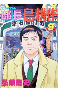 &nbsp;&nbsp;&nbsp; 部長島耕作 9 B6版 の詳細 カテゴリ: 中古コミック ジャンル: 青年 出版社: 講談社 レーベル: モーニングKC 作者: 弘兼憲史 カナ: ブチョウシマコウサク / ヒロカネケンシ サイズ: B...