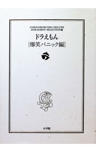 &nbsp;&nbsp;&nbsp; DORAEMON　SELECTION(1)−ドラえもん＜爆笑パニック編＞ 文庫版 の詳細 カテゴリ: 中古コミック ジャンル: 復刻・愛蔵・文庫 出版社: 小学館 レーベル: 小学館コロコロ文庫　DX ...