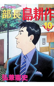 &nbsp;&nbsp;&nbsp; 部長島耕作 10 B6版 の詳細 カテゴリ: 中古コミック ジャンル: 青年 出版社: 講談社 レーベル: モーニングKC 作者: 弘兼憲史 カナ: ブチョウシマコウサク / ヒロカネケンシ サイズ: ...