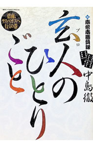&nbsp;&nbsp;&nbsp; 玄人のひとりごと 6 変型版 の詳細 カテゴリ: 中古コミック ジャンル: 青年 出版社: 小学館 レーベル: ビッグコミックススペシャル 作者: 中島徹 カナ: プロノヒトリゴト / ナカジマトオル ...