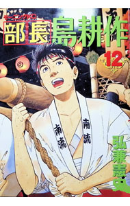 &nbsp;&nbsp;&nbsp; 部長島耕作 12 B6版 の詳細 カテゴリ: 中古コミック ジャンル: 青年 出版社: 講談社 レーベル: モーニングKC 作者: 弘兼憲史 カナ: ブチョウシマコウサク / ヒロカネケンシ サイズ: ...