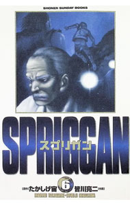 &nbsp;&nbsp;&nbsp; スプリガン　【保存版】 6 変型版 の詳細 カテゴリ: 中古コミック ジャンル: 少年 出版社: 小学館 レーベル: 少年サンデーブックス 作者: 皆川亮二 カナ: スプリガンホゾン / ミナガワリョウ...