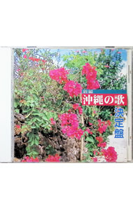 &nbsp;&nbsp;&nbsp; 沖縄の歌　決定盤 の詳細 カテゴリ: 中古CD ジャンル: 海外のロック＆ポップス オムニバス 発売元: キャンパスレコード アーティスト名: オムニバス カナ: オキナワノウタケッテイバン / オムニ...