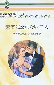 &nbsp;&nbsp;&nbsp; 素直になれない二人 新書 の詳細 カテゴリ: 中古本 ジャンル: 文芸 ハーレクイン 出版社: ハーレクイン レーベル: ハーレクイン・ロマンス 作者: ベティ・ニールズ カナ: スナオニナレナイフタリ...