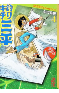 &nbsp;&nbsp;&nbsp; 釣りキチ三平−湖沼釣りselection− 4 文庫版 の詳細 カテゴリ: 中古コミック ジャンル: 復刻・愛蔵・文庫 出版社: 講談社 レーベル: 講談社漫画文庫 作者: 矢口高雄 カナ: ツリキチサ...