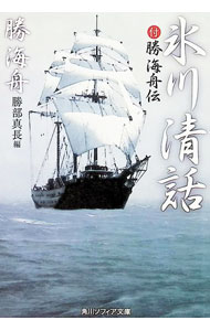 &nbsp;&nbsp;&nbsp; 氷川清話 文庫 の詳細 カテゴリ: 中古本 ジャンル: 産業・学術・歴史 その他歴史 出版社: 角川書店 レーベル: 角川文庫 作者: 勝海舟 カナ: ヒカワセイワ / カツカイシュウ サイズ: 文庫 ...