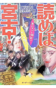 &nbsp;&nbsp;&nbsp; 読めば宮古！ 単行本 の詳細 カテゴリ: 中古本 ジャンル: 料理・趣味・児童 地図・旅行記 出版社: ボーダーインク レーベル: 作者: さいが族 カナ: ヨメバミヤコ / サイガゾク サイズ: 単行...