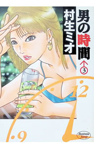 &nbsp;&nbsp;&nbsp; 男の時間 3 B6版 の詳細 カテゴリ: 中古コミック ジャンル: 青年 出版社: 集英社 レーベル: ヤングジャンプコミックス 作者: 村生ミオ カナ: オトコノジカン / ムラオミオ サイズ: B6...