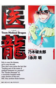 &nbsp;&nbsp;&nbsp; 医龍 1 B6版 の詳細 カテゴリ: 中古コミック ジャンル: 青年 出版社: 小学館 レーベル: ビッグコミックス　スペリオール 作者: 乃木坂太郎 カナ: イリュウ / ノギザカタロウ サイズ: B...