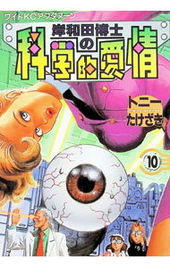 &nbsp;&nbsp;&nbsp; 岸和田博士の科学的愛情 10 変型版 の詳細 カテゴリ: 中古コミック ジャンル: 青年 出版社: 講談社 レーベル: ワイドKC　アフタヌーン 作者: トニーたけざき カナ: キシワダハカセノカガクテ...