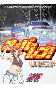 &nbsp;&nbsp;&nbsp; オーバーレブ！ 23 B6版 の詳細 カテゴリ: 中古コミック ジャンル: 青年 出版社: 小学館 レーベル: ヤングサンデーコミックス 作者: 山口かつみ カナ: オーバーレブ / ヤマグチカツミ サ...