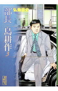 &nbsp;&nbsp;&nbsp; 部長島耕作 3 文庫版 の詳細 カテゴリ: 中古コミック ジャンル: 復刻・愛蔵・文庫 出版社: 講談社 レーベル: 講談社漫画文庫 作者: 弘兼憲史 カナ: ブチョウシマコウサク / ヒロカネケンシ ...