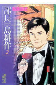 &nbsp;&nbsp;&nbsp; 部長島耕作 2 文庫版 の詳細 カテゴリ: 中古コミック ジャンル: 復刻・愛蔵・文庫 出版社: 講談社 レーベル: 講談社漫画文庫 作者: 弘兼憲史 カナ: ブチョウシマコウサク / ヒロカネケンシ ...