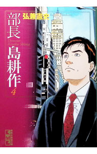 &nbsp;&nbsp;&nbsp; 部長島耕作 4 文庫版 の詳細 カテゴリ: 中古コミック ジャンル: 復刻・愛蔵・文庫 出版社: 講談社 レーベル: 講談社漫画文庫 作者: 弘兼憲史 カナ: ブチョウシマコウサク / ヒロカネケンシ ...