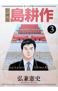 &nbsp;&nbsp;&nbsp; 取締役島耕作 3 B6版 の詳細 カテゴリ: 中古コミック ジャンル: 青年 出版社: 講談社 レーベル: モーニングKC 作者: 弘兼憲史 カナ: トリシマリヤクシマコウサク / ヒロカネケンシ サイ...