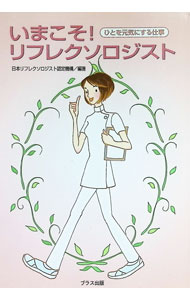&nbsp;&nbsp;&nbsp; いまこそ！リフレクソロジスト 単行本 の詳細 カテゴリ: 中古本 ジャンル: スポーツ・健康・医療 医療 出版社: ブラス出版 レーベル: 作者: 日本リフレクソロジスト認定機構 カナ: イマコソリフレ...