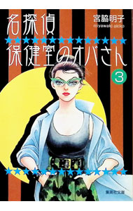 &nbsp;&nbsp;&nbsp; 名探偵保健室のオバさん 3 文庫版 の詳細 カテゴリ: 中古コミック ジャンル: 復刻・愛蔵・文庫 出版社: 集英社 レーベル: 集英社文庫 作者: 宮脇明子 カナ: メイタンテイホケンシツノオバサン ...