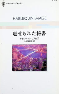 &nbsp;&nbsp;&nbsp; 魅せられた秘書 新書 の詳細 カテゴリ: 中古本 ジャンル: 文芸 ハーレクイン 出版社: ハーレクイン レーベル: ハーレクイン・イマージュ 作者: キャシー・ウィリアムズ カナ: ミセラレタヒショ ...