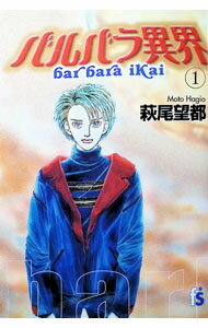 &nbsp;&nbsp;&nbsp; バルバラ異界 1 B6版 の詳細 カテゴリ: 中古コミック ジャンル: 少女 出版社: 小学館 レーベル: フラワーコミックス 作者: 萩尾望都 カナ: バルバライカイ / ハギオモト サイズ: B6版...