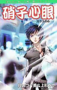 &nbsp;&nbsp;&nbsp; 硝子心眼（ガラスのめ） 新書版 の詳細 カテゴリ: 中古コミック ジャンル: 少女 出版社: 朝日ソノラマ レーベル: ほんとにあった怖い話コミックス 作者: 月嶋つぐ美 カナ: ガラスノメ / ツキジ...