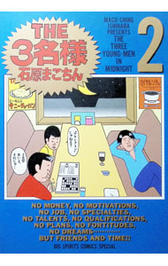 &nbsp;&nbsp;&nbsp; THE3名様 2 B6版 の詳細 カテゴリ: 中古コミック ジャンル: 青年 出版社: 小学館 レーベル: ビッグスピリッツコミックス　SP 作者: 石原まこちん カナ: ザ3メイサマ / イシハラマコ...