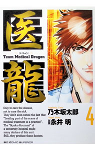 &nbsp;&nbsp;&nbsp; 医龍 4 B6版 の詳細 カテゴリ: 中古コミック ジャンル: 青年 出版社: 小学館 レーベル: ビッグコミックス　スペリオール 作者: 乃木坂太郎 カナ: イリュウ / ノギザカタロウ サイズ: B...