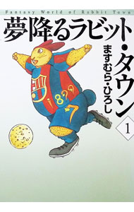 &nbsp;&nbsp;&nbsp; 夢降るラビット・タウン 1 文庫版 の詳細 カテゴリ: 中古コミック ジャンル: 復刻・愛蔵・文庫 出版社: メディアファクトリー レーベル: MF文庫 作者: ますむらひろし カナ: ユメフルラビット...