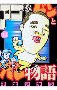 &nbsp;&nbsp;&nbsp; アゴなしゲンとオレ物語 14 B6版 の詳細 カテゴリ: 中古コミック ジャンル: 青年 出版社: 講談社 レーベル: ヤングマガジンKC 作者: 平本アキラ カナ: アゴナシゲントオレモノガタリ / ...