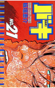 &nbsp;&nbsp;&nbsp; バキ 21 新書版 の詳細 カテゴリ: 中古コミック ジャンル: 少年 出版社: 秋田書店 レーベル: チャンピオンコミックス 作者: 板垣恵介 カナ: バキ / イタガキケイスケ サイズ: 新書版 I...