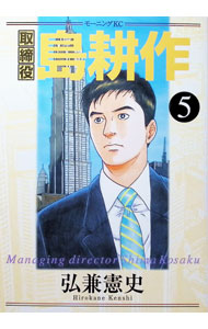 &nbsp;&nbsp;&nbsp; 取締役島耕作 5 B6版 の詳細 カテゴリ: 中古コミック ジャンル: 青年 出版社: 講談社 レーベル: モーニングKC 作者: 弘兼憲史 カナ: トリシマリヤクシマコウサク / ヒロカネケンシ サイ...