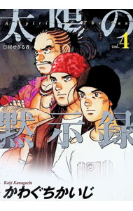 &nbsp;&nbsp;&nbsp; 太陽の黙示録 4 B6版 の詳細 カテゴリ: 中古コミック ジャンル: 青年 出版社: 小学館 レーベル: ビッグコミックス 作者: かわぐちかいじ カナ: タイヨウノモクシロク / カワグチカイジ サ...