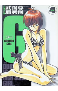 &nbsp;&nbsp;&nbsp; G−GOKUDO　GIRL− 4 B6版 の詳細 カテゴリ: 中古コミック ジャンル: 青年 出版社: 小学館 レーベル: ヤングサンデーコミックス 作者: 原秀則 カナ: ジーゴクドーガール / ハラ...