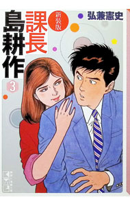 &nbsp;&nbsp;&nbsp; 課長島耕作　【新装版】 3 文庫版 の詳細 カテゴリ: 中古コミック ジャンル: 復刻・愛蔵・文庫 出版社: 講談社 レーベル: 講談社漫画文庫 作者: 弘兼憲史 カナ: カチョウシマコウサクシンソウ ...