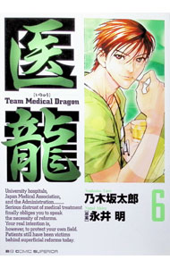 &nbsp;&nbsp;&nbsp; 医龍 6 B6版 の詳細 カテゴリ: 中古コミック ジャンル: 青年 出版社: 小学館 レーベル: ビッグコミックス　スペリオール 作者: 乃木坂太郎 カナ: イリュウ / ノギザカタロウ サイズ: B...