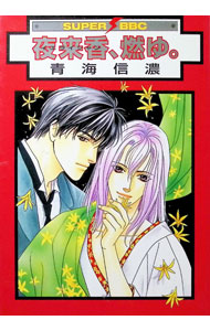 &nbsp;&nbsp;&nbsp; 夜来香、燃ゆ。 B6版 の詳細 カテゴリ: 中古コミック ジャンル: ボーイズラブ 出版社: ビブロス レーベル: スーパービーボーイコミックス 作者: 青海信濃 カナ: イエライシャンモユ / オウミ...