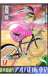 &nbsp;&nbsp;&nbsp; 並木橋通りアオバ自転車店 12 B6版 の詳細 カテゴリ: 中古コミック ジャンル: 青年 出版社: 少年画報社 レーベル: ヤングキングコミックス 作者: 宮尾岳 カナ: ナミキバシドオリアオバジテン...