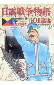 &nbsp;&nbsp;&nbsp; 日露戦争物語 15 B6版 の詳細 カテゴリ: 中古コミック ジャンル: 青年 出版社: 小学館 レーベル: ビッグスピリッツコミックス 作者: 江川達也 カナ: ニチロセンソウモノガタリ / エガワタ...