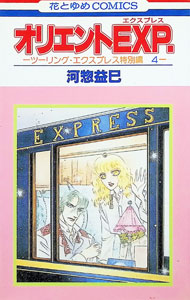 &nbsp;&nbsp;&nbsp; オリエントEXP．（エクスプレス） 新書版 の詳細 カテゴリ: 中古コミック ジャンル: 少女 出版社: 白泉社 レーベル: 花とゆめCOMICS 作者: 河惣益巳 カナ: オリエントエクスプレス / ...