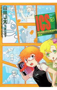 &nbsp;&nbsp;&nbsp; ICS犀星国際大学A棟302号 2 B6版 の詳細 カテゴリ: 中古コミック ジャンル: 復刻・愛蔵・文庫 出版社: 新書館 レーベル: WINGS　COMICS 作者: 山田J太 カナ: アイシーエス...