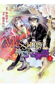 &nbsp;&nbsp;&nbsp; Missing　神隠しの物語 1 B6版 の詳細 カテゴリ: 中古コミック ジャンル: 青年 出版社: メディアワークス レーベル: Dengeki　Comics 作者: 睦月れい カナ: ミッシングカ...