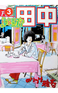 &nbsp;&nbsp;&nbsp; 中退アフロ田中 3 B6版 の詳細 カテゴリ: 中古コミック ジャンル: 青年 出版社: 小学館 レーベル: ビッグスピリッツコミックス 作者: のりつけ雅春 カナ: チュウタイアフロタナカ / ノリツ...