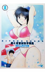 &nbsp;&nbsp;&nbsp; HIYOKO　BRAND　おくさまは女子高生　【愛蔵版】 8 変型版 の詳細 カテゴリ: 中古コミック ジャンル: 復刻・愛蔵・文庫 出版社: 集英社 レーベル: ヤングジャンプコミックス愛蔵版 作者:...
